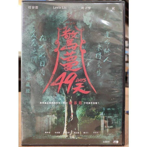 影音大批發-Y54-835-正版DVD-華語【驚夢49天 便利袋裝】-任容萱 劉國雄 庹宗華 古斌 - 影音大批發 - iOPEN Mall