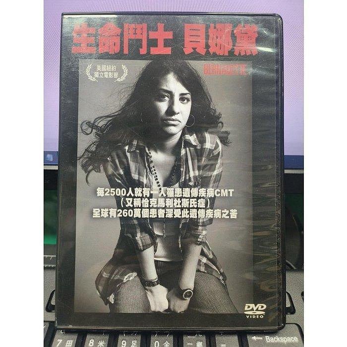 影音大批發-Y55-273-正版DVD-電影【生命鬥士貝娜黛 便利袋裝】-遺傳疾病CMT - 影音大批發 - iOPEN Mall