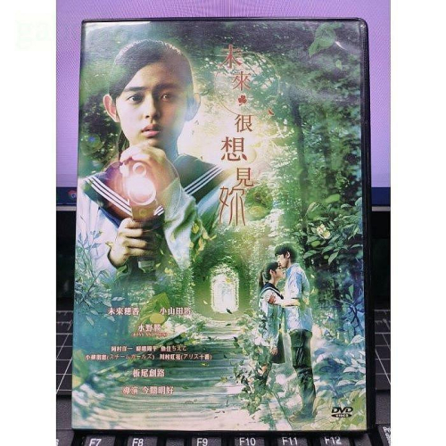 影音大批發-Y55-451-正版DVD-日片【未來，很想見妳 便利袋裝】-未來穗香 小山田將 - 影音大批發 - iOPEN Mall