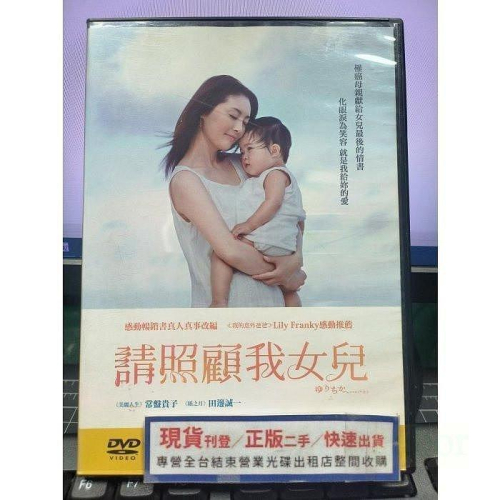 影音大批發-Y55-452-正版DVD-日片【請照顧我女兒 便利袋裝】-常盤貴子 田邊誠一 - 影音大批發 - iOPEN Mall