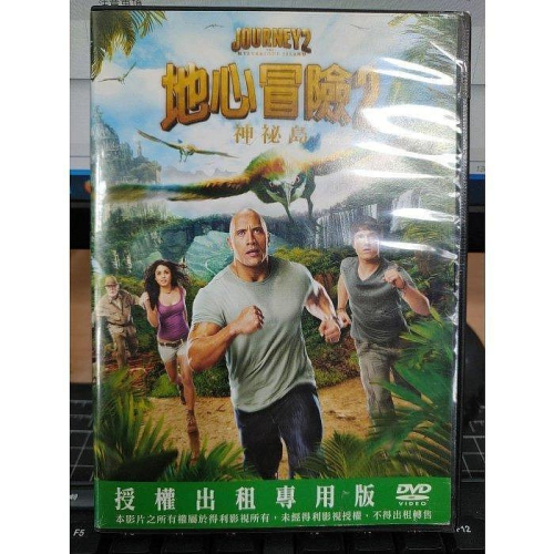 影音大批發-Y55-585-正版DVD-電影【地心冒險2 神秘島 便利袋裝】-巨石強森-海報是影印 - 影音大批發 - iOPEN Mall