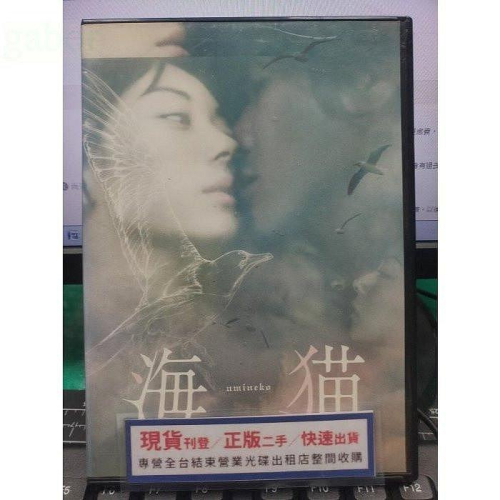 影音大批發-Y55-599-正版DVD-日片【海貓 便利袋裝】-伊東美咲 仲村徹 - 影音大批發 - iOPEN Mall