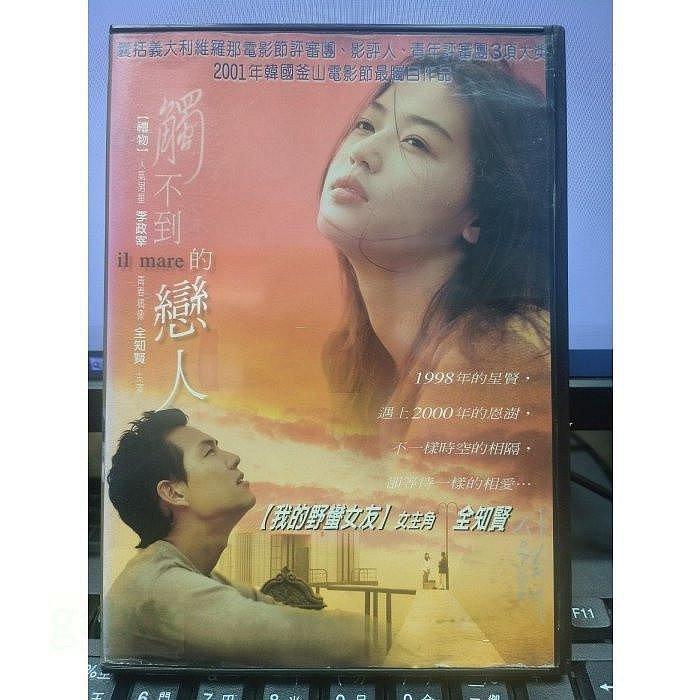 影音大批發-Y55-688-正版DVD-韓片【觸不到的戀人 便利袋裝】-全智賢 李政宰 - 影音大批發 - iOPEN Mall
