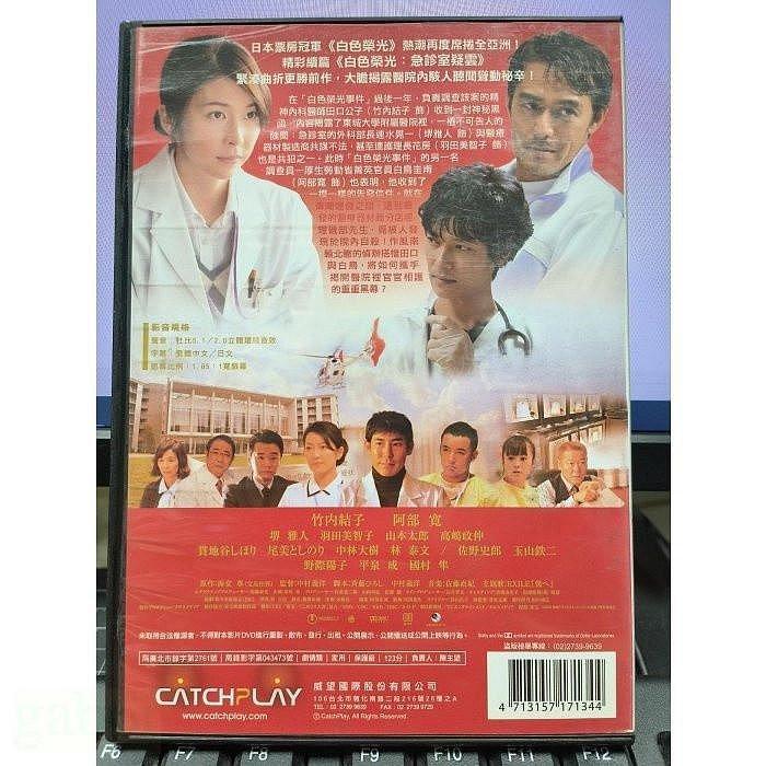 影音大批發-Y55-717-正版DVD-日片【白色榮光 急診室疑雲 便利袋裝】-阿部寬 竹內結子 堺雅人 -海報是影印 - 影音大批發 - iOPEN Mall