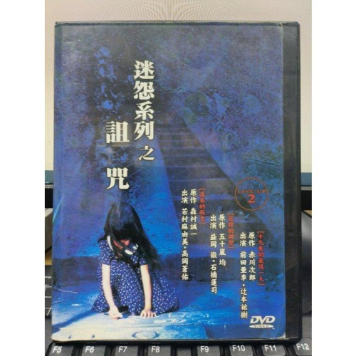 影音大批發-Y55-746-正版DVD-日片【角川恐怖電影館2 迷怨系列之詛咒 便利袋裝】-麻生祐未 水橋貴己 - 影音大批發 - iOPEN Mall