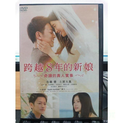 影音大批發-Y55-779-正版DVD-日片【跨越8年的新娘 便利袋裝】-佐藤健 土屋太鳳 - 影音大批發 - iOPEN Mall