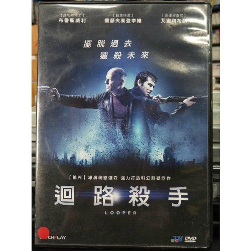 影音大批發-Y55-809-正版DVD-電影【迴路殺手 便利袋裝】-喬瑟夫高登李維 布魯斯威利-海報是影印 - 影音大批發 - iOPEN Mall