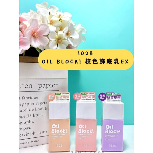 🔥電子發票🔥《全新現貨》1028 Oil Block! 超控油UV校色飾底乳EX 校色飾底乳 裸粉 嫩紫 柔膚 - JANS SHOP - iOPEN Mall