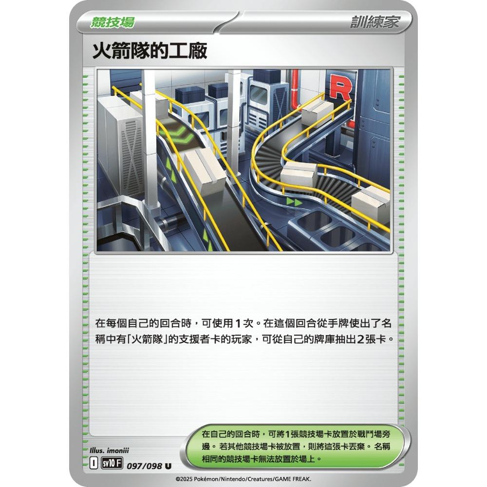 PTCG 中文版 U 火箭隊的工廠 SV10 097/098 - 童心3C - iOPEN Mall