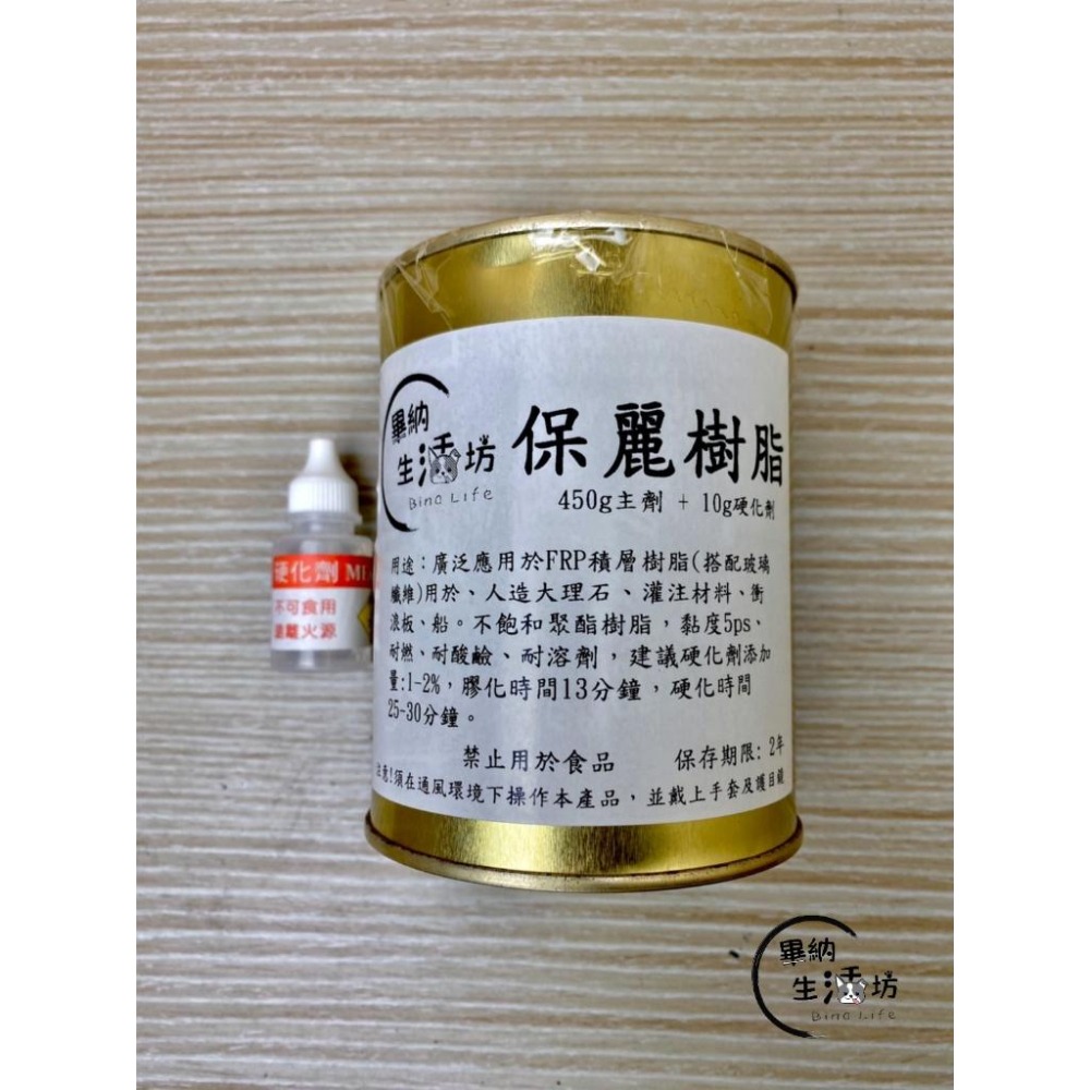 【畢納生活坊】 保麗樹脂450g主劑 + 10g硬化劑 人造大理石、灌注材料、衝浪板、船 修補 修繕 - 畢納生活坊 - iOPEN Mall