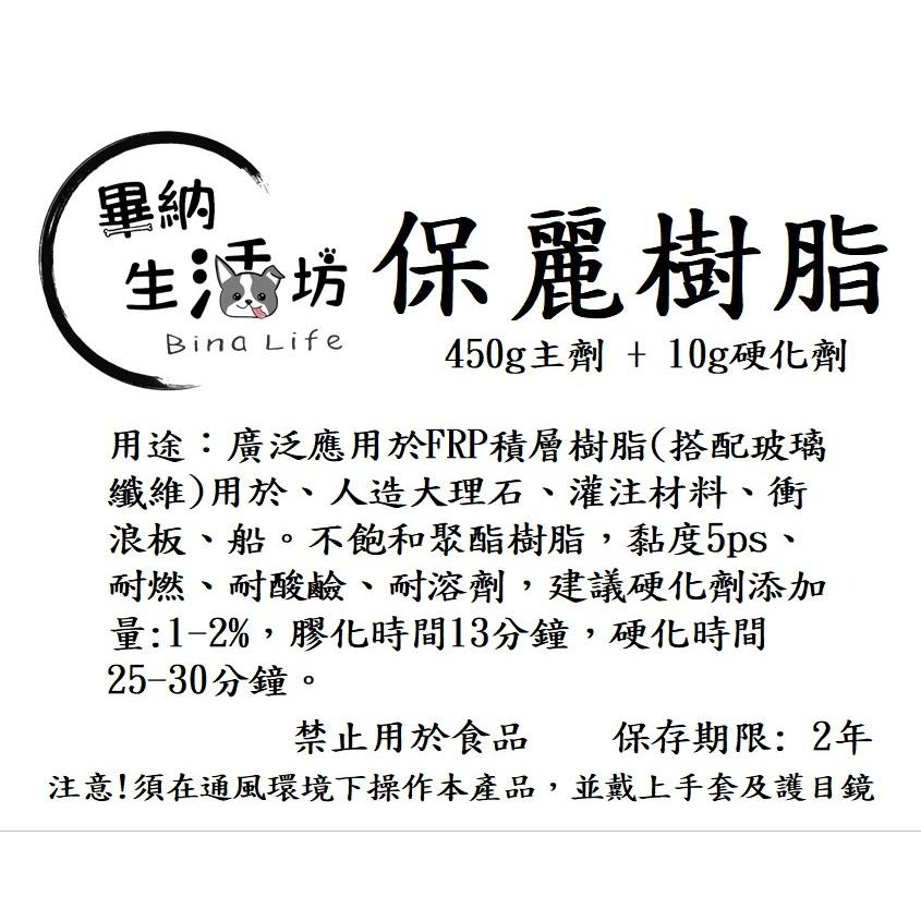 【畢納生活坊】 保麗樹脂450g主劑 + 10g硬化劑 人造大理石、灌注材料、衝浪板、船 修補 修繕 - 畢納生活坊 - iOPEN Mall