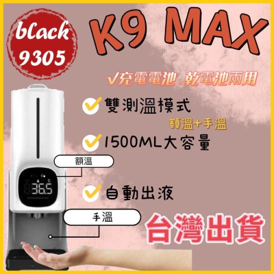 k9 pro plus升級版 台灣出貨 精噴霧機 K9 MAX雙測溫 頭+手 自動酒精機 自動洗手機 K10 PRO - BK手機平板配件 ...