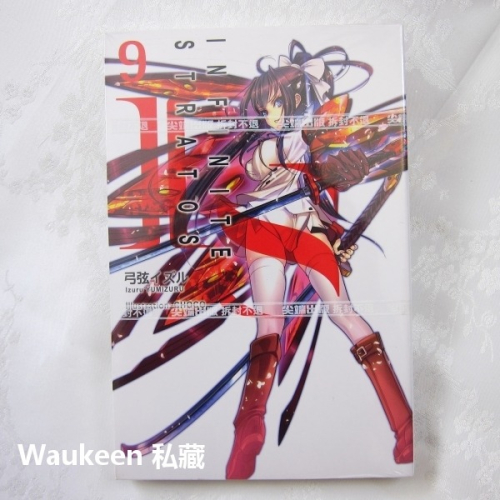 IS Infinite Stratos 09 無限斯特拉托斯 弓弦イズル CHOCO 尖端出版社 卡通動畫原著小說 科幻 - Waukeen ...