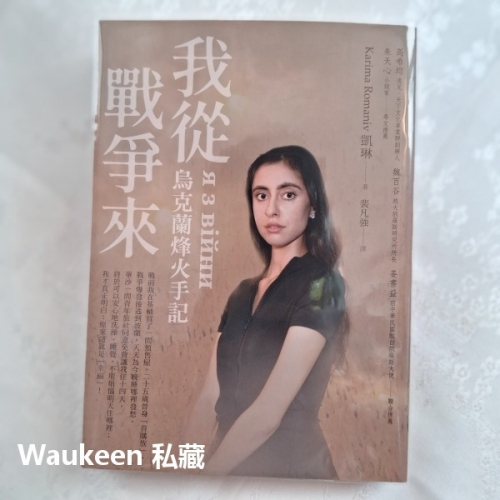 我從戰爭來 烏克蘭烽火手記 凱琳 Karima Romaniv 慈濟 戰爭 波蘭 基輔 自傳傳記 - Waukeen渥金私藏 - iOPEN Mall