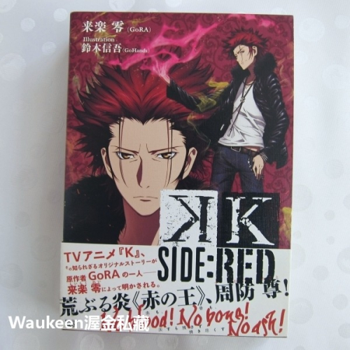 K SIDE RED 來樂零 来楽零 GoRa 鈴木信吾 狂野火焰 赤之王 周防尊 吠舞羅 講談社 BOX 日本科幻輕小 - Waukeen ...