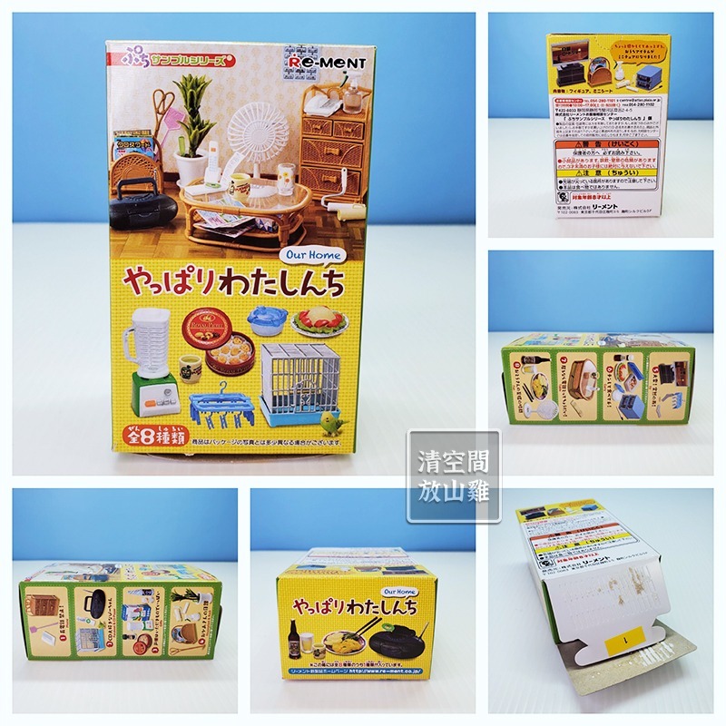 Re-Ment 我們的家 還是自己家好 1號 藤櫃 二手有盒有紙 絕版 2017 rement〈清空間放山雞〉 - 清空間放山雞 - iOPEN Mall