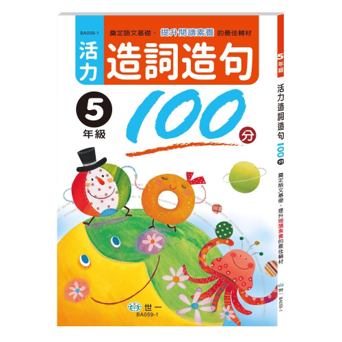 【樂在生活館】世一 活力100分系列-活力造詞造句五年級BA059-1 - 樂在生活館 - iOPEN Mall