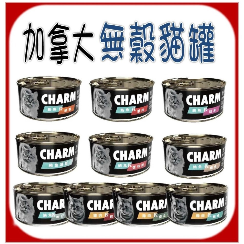 【野性魅力 】特級無穀貓罐 80g CHARM 貓罐頭 貓罐 無穀 無穀貓罐 貓咪罐頭 貓湯罐 肉絲 肉塊 貓罐頭 - 喬樂寵物 - iOPEN Mall