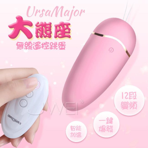 !送潤滑液!EROCOME伊珞．大熊座UrsaMajor 12段變頻智能加溫一鍵爆發無線遙控跳蛋-粉色*R-20.情趣用 - 達人情趣-飛機杯｜情趣用品｜按摩棒｜跳蛋｜自慰器｜保險套｜潤滑液劑 ...