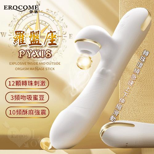 !送潤滑液!EROCOME伊珞．PYXIS 羅盤座 360度轉珠環繞急速上下伸縮滑動 吸震內外激爆高潮按摩棒【特別提供保 - 達人情趣-飛機杯｜情趣用品｜按摩棒｜跳蛋｜自慰器｜保險套｜潤滑液劑 ...