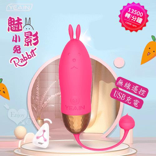 !送潤滑液!YEAIN夜樱 ‧ 魅影小兔 10段變頻入體式無線遙控跳蛋-螢紅﹝13500轉/分鐘-脈衝震動+USB充電﹞ - 達人情趣-飛機杯｜情趣用品｜按摩棒｜跳蛋｜自慰器｜保險套｜潤滑液劑 ...