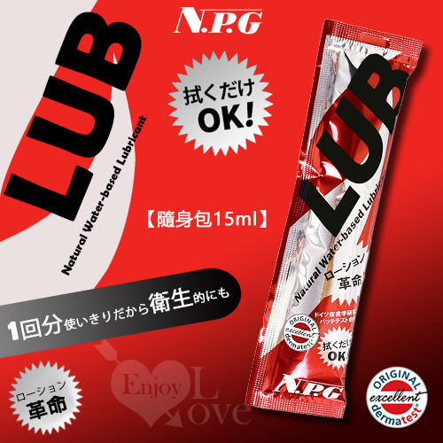 !送潤滑液!日本NPG ‧ LUB 免洗潤滑液隨身包 15ml*R-20.情趣用品.跳蛋.飛機杯.按摩棒TENGA.自慰 - 達人情趣-飛機杯｜情趣用品｜按摩棒｜跳蛋｜自慰器｜保險套｜潤滑液劑 ...