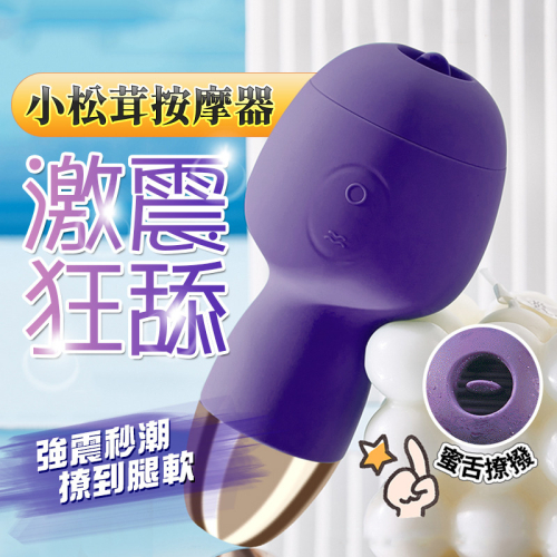 !送潤滑液!小松茸7x7頻舌舔震動器-紫*R-20.情趣用品.跳蛋.飛機杯.按摩棒TENGA.自慰器.筆鮑默含.妹汁!送 - 達人情趣-飛機杯｜情趣用品｜按摩棒｜跳蛋｜自慰器｜保險套｜潤滑液劑 ...