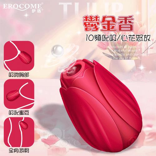 !送潤滑液!EROCOME伊珞． TULIP 鬱金香 吸吮刺激+豆豆高潮 全身游移按摩器﹝10頻調控/滑順舒適/磁吸充電 - 達人情趣-飛機杯｜情趣用品｜按摩棒｜跳蛋｜自慰器｜保險套｜潤滑液劑 ...
