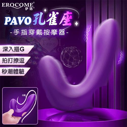 !送潤滑液!EROCOME伊珞．PAVO 孔雀座 10X10強震+拍擊震 深入摳G內外刺激手指穿戴按摩器【特別提供保固六 - 達人情趣-飛機杯｜情趣用品｜按摩棒｜跳蛋｜自慰器｜保險套｜潤滑液劑 ...
