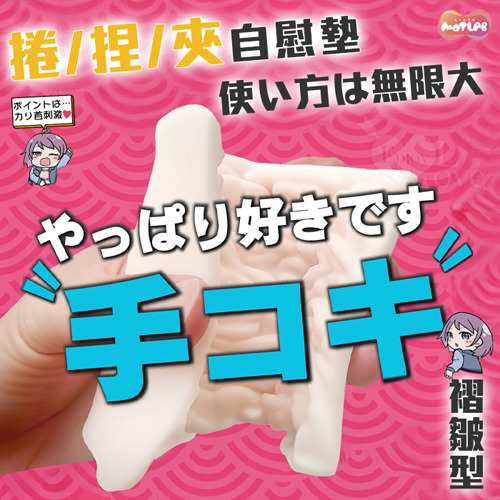 !送潤滑液!日本MOTLAB． ハンドおなまっ 褶皺型 捲/捏/夾 使い方無限大快感の自慰墊*R-20.情趣用品.跳蛋. - 達人情趣-飛機杯｜情趣用品｜按摩棒｜跳蛋｜自慰器｜保險套｜潤滑液劑 ...