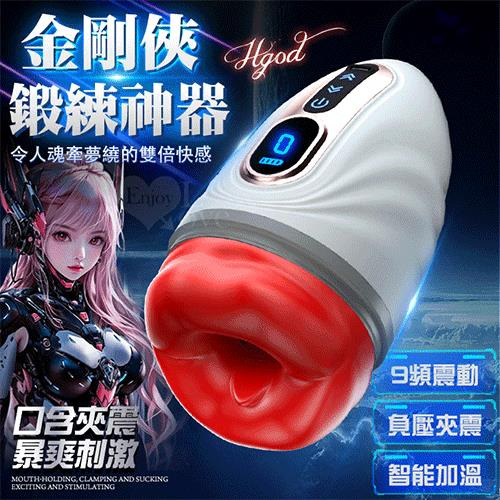 !送潤滑液!Hgod 金剛俠 ‧ 9段變頻口含夾震 爆爽刺激 液晶顯示智能加溫自慰鍛練器 - 白色﹝訓練耐力神器﹞*R- - 達人情趣-飛機杯｜情趣用品｜按摩棒｜跳蛋｜自慰器｜保險套｜潤滑液劑 ...