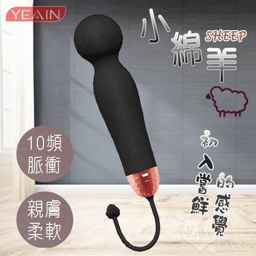 !送潤滑液!YEAIN夜櫻 ‧ Sheep 小綿羊10頻脈衝親膚柔軟AV震動棒﹝黑﹞【特別提供保固6個月】*R-20.情 - 達人情趣-飛機杯｜情趣用品｜按摩棒｜跳蛋｜自慰器｜保險套｜潤滑液劑 ...