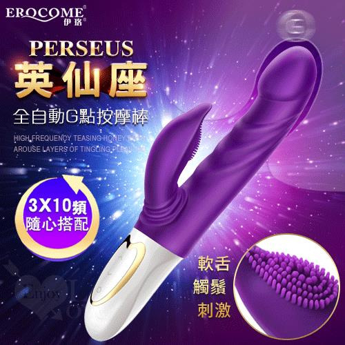!送潤滑液!EROCOME伊珞．英仙座 PERSEUS 3x10段變頻全自動G點按摩棒【特別提供保固6個月】*R-20. - 達人情趣-飛機杯｜情趣用品｜按摩棒｜跳蛋｜自慰器｜保險套｜潤滑液劑 ...