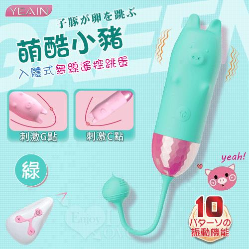 !送潤滑液!YEAIN夜樱 ‧ 萌酷小豬 10段變頻入體式無線遙控跳蛋-綠﹝13500轉/分鐘-脈衝震動+兩種操控模式+ - 達人情趣-飛機杯｜情趣用品｜按摩棒｜跳蛋｜自慰器｜保險套｜潤滑液劑 ...