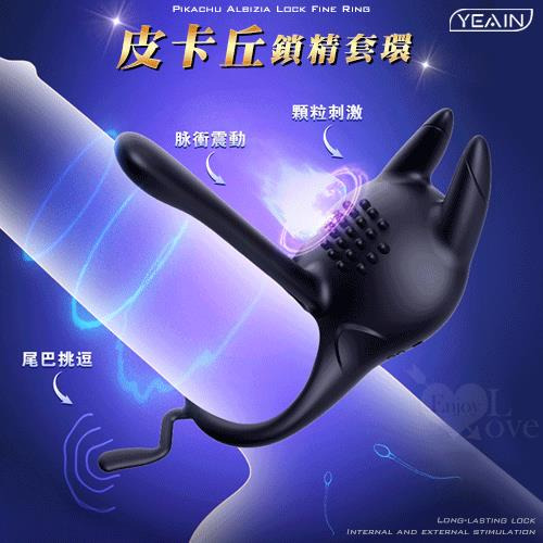 !送潤滑液!YEAIN夜樱 ‧ 皮卡丘 10頻震動男女合歡鎖精套環【特別提供保固6個月】*R-20.情趣用品.跳蛋.飛機 - 達人情趣-飛機杯｜情趣用品｜按摩棒｜跳蛋｜自慰器｜保險套｜潤滑液劑 ...