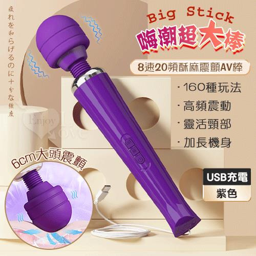 !送潤滑液!Big Stick 嗨潮超大棒 ‧ 8x20酥麻震顫AV女優大滿足潮吹按摩棒﹝6CM大頭+靈活頸部+USB充 - 達人情趣-飛機杯｜情趣用品｜按摩棒｜跳蛋｜自慰器｜保險套｜潤滑液劑 ...