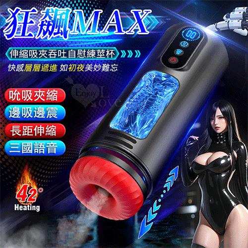 !送潤滑液!Hgod 狂飆MAX ‧ 液晶觸屏全自動伸縮吸夾吞吐自慰練莖杯﹝9頻伸縮X9頻吸吮X9強震+3國語音耳機+4 - 達人情趣-飛機杯｜情趣用品｜按摩棒｜跳蛋｜自慰器｜保險套｜潤滑液劑 ...
