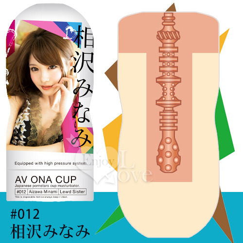 !送潤滑液!日本NPG．AV ONA CUP #012 超人氣女優自慰杯 - 相沢みなみ*R-20.情趣用品.跳蛋.飛機 - 達人情趣-飛機杯｜情趣用品｜按摩棒｜跳蛋｜自慰器｜保險套｜潤滑液劑 ...