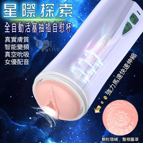 !送潤滑液!Rends 星際探索 ‧ 真實膚質全自動活塞抽插自慰杯﹝3速度活塞伸縮+中日女淫音+耳機+USB充電﹞*R- - 達人情趣-飛機杯｜情趣用品｜按摩棒｜跳蛋｜自慰器｜保險套｜潤滑液劑 ...