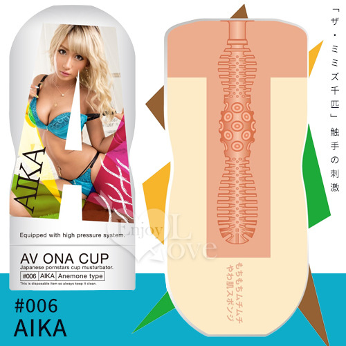 !送潤滑液!日本NPG．AV ONA CUP #006 超人氣女優自慰杯-AIKA*R-20.情趣用品.跳蛋.飛機杯.按 - 達人情趣-飛機杯｜情趣用品｜按摩棒｜跳蛋｜自慰器｜保險套｜潤滑液劑 ...