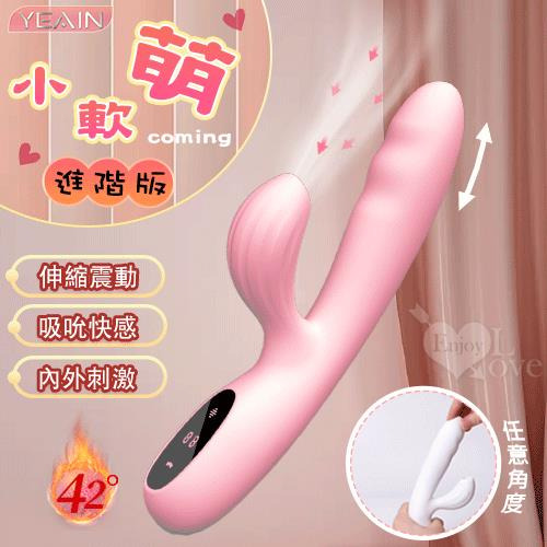 !送潤滑液!YEAIN夜樱 ‧ 小軟萌進階版 5X5內外刺激吸吮伸縮震動棒﹝智能恆溫+液晶顯示+磁吸充電﹞甜蜜粉【特別提 - 達人情趣-飛機杯｜情趣用品｜按摩棒｜跳蛋｜自慰器｜保險套｜潤滑液劑 ...