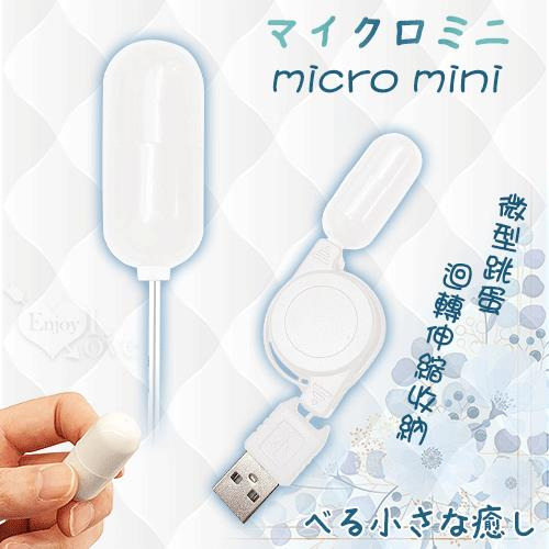 !送潤滑液!日本NPG ‧ マイクロミニ Mini 迴轉伸縮收納 迷你微型USB直插供電跳蛋【特別提供保固6個月】*R- - 達人情趣-飛機杯｜情趣用品｜按摩棒｜跳蛋｜自慰器｜保險套｜潤滑液劑 ...