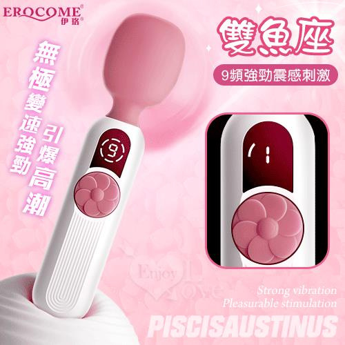 !送潤滑液!EROCOME伊珞．PISCISAUSTINUS 雙魚座 矽膠親膚私房AV震動棒 9頻X無極變速強勁/每分鐘 - 達人情趣-飛機杯｜情趣用品｜按摩棒｜跳蛋｜自慰器｜保險套｜潤滑液劑 ...