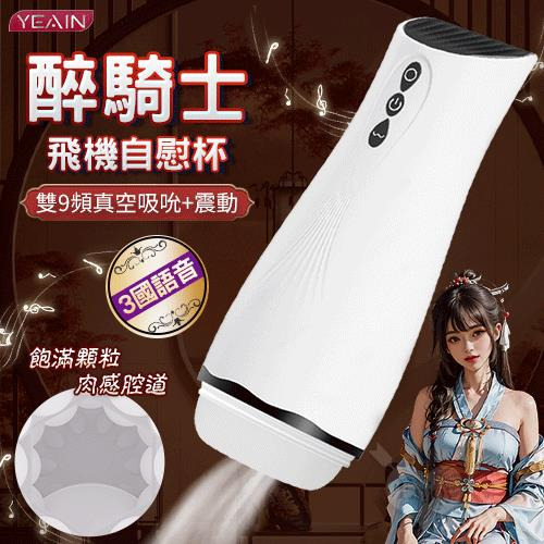 !送潤滑液!YEAIN夜樱 ‧ 醉騎士 雙9頻真空吸吮+震動 飛機自慰杯﹝飽滿顆粒肉感腔道+3國語音發聲+USB充電﹞* - 達人情趣-飛機杯｜情趣用品｜按摩棒｜跳蛋｜自慰器｜保險套｜潤滑液劑 ...