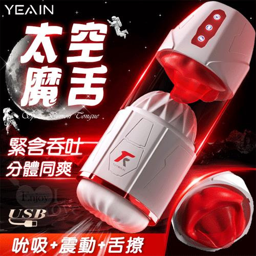 !送潤滑液!YEAIN夜樱 ‧ 太空魔舌 可分體同爽顆粒腔道智能自慰杯﹝10頻真空吮吸+10頻震動+10頻舌撩+女呻吟聲 - 達人情趣-飛機杯｜情趣用品｜按摩棒｜跳蛋｜自慰器｜保險套｜潤滑液劑 ...