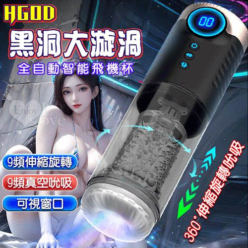 !送潤滑液!Hgod 黑洞大漩渦 ‧ 9頻伸縮+旋轉+真空吮吸 全自動智能飛機杯﹝液晶數位顯示+可視窗口/自慰/鍛練﹞* - 達人情趣-飛機杯｜情趣用品｜按摩棒｜跳蛋｜自慰器｜保險套｜潤滑液劑 ...