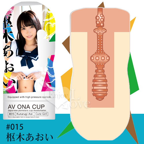 !送潤滑液!日本NPG．AV ONA CUP #015 超人氣女優自慰杯 - 枢木あおい*R-20.情趣用品.跳蛋.飛機 - 達人情趣-飛機杯｜情趣用品｜按摩棒｜跳蛋｜自慰器｜保險套｜潤滑液劑 ...