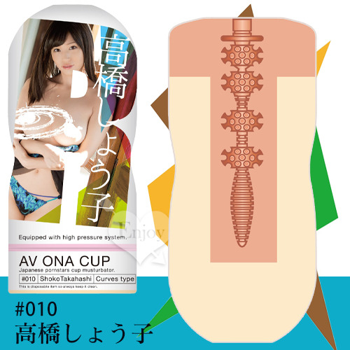!送潤滑液!日本NPG．AV ONA CUP #010 超人氣女優自慰杯 - 高橋しょう子*R-20.情趣用品.跳蛋.飛 - 達人情趣-飛機杯｜情趣用品｜按摩棒｜跳蛋｜自慰器｜保險套｜潤滑液劑 ...