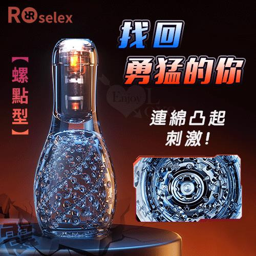 !送潤滑液!ROSELEX 勞樂斯 ‧ 找回那個勇猛的你 10頻震調控Q彈膠體訓練自慰器 - 連綿凸起刺激﹝螺點型﹞*R - 達人情趣-飛機杯 ...