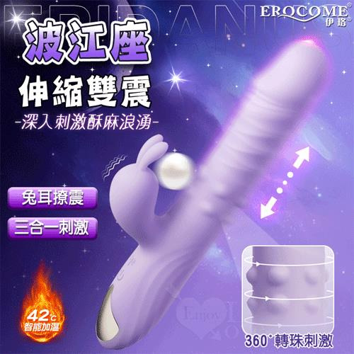 !送潤滑液!EROCOME伊珞．ERIDANUS 波江座 3X10伸縮環繞轉珠雙強震加溫按摩棒﹝三合一刺激+兔耳撩震+親 - 達人情趣-飛機杯｜情趣用品｜按摩棒｜跳蛋｜自慰器｜保險套｜潤滑液劑 ...